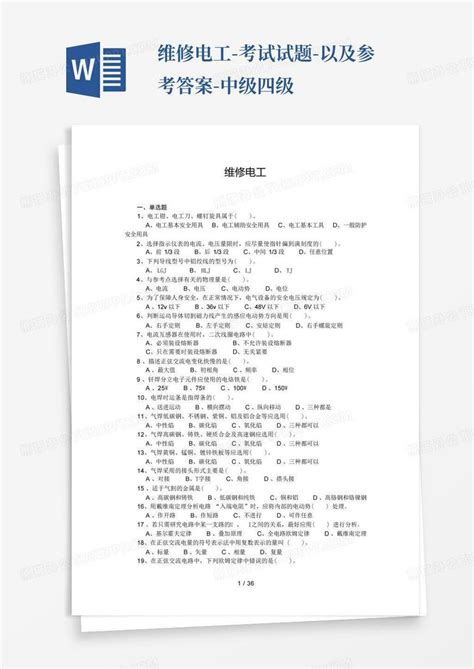 维修电工 考试试题 以及参考答案 中级四级Word模板下载 编号qkwdnagk 熊猫办公