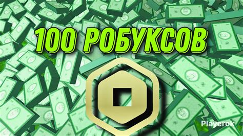 Купить 💫100 робуксов на ваш аккаунт 💸 Roblox за 179 ₽ Робуксы Roblox
