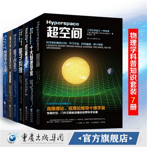 物理量子力学基础理论书籍套装7册物理学科普知识科学可以这样看物理学的未来 量子创造力 超空间 量子纠缠 十大物理学家 虎窝淘