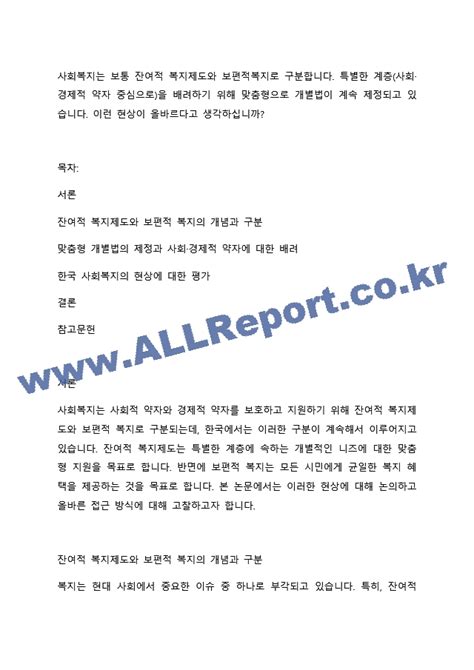 사회복지는 보통 잔여적 복지제도와 보편적복지로 구분합니다 특별한 계층사회 경제적 약자 중심으로을 배려하기 위해 맞춤형으로 개별법이 계속 제정되고 있습니다 이런 현상이
