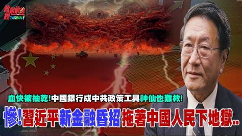 豈一｢慘」字了得習近平新金融昏招 拖著中國人民下地獄血快被抽乾中國銀行成中共政策工具 神仙也難救