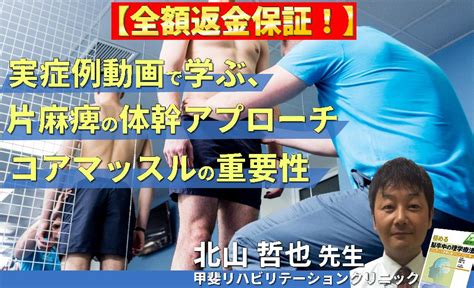 実症例から学ぶ、片麻痺の体幹機能の評価と運動療法〜体幹の3つの役割とコアマッスルの重要性〜