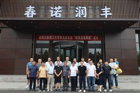 【青岛】校友企业联盟成立 大连理工大学校友会