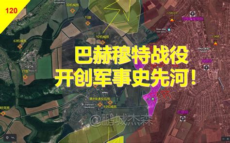 【俄乌沙盘5月22日】俄军攻占巴赫穆特之后，战局将如何发展？ 鹏城杰森 鹏城杰森 哔哩哔哩视频