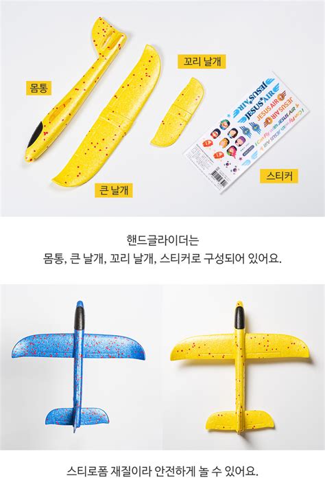 Jesus Air 에어 글라이더 스티로폼 비행기 만들기 6923 두란노몰