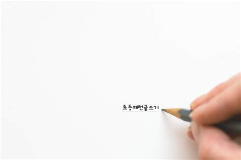초등 패턴 글쓰기 글머리를 쉽게 열어 주는 패턴 그리고 10분 네이버 블로그