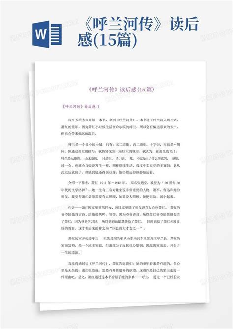 《呼兰河传》读后感15篇 Word模板下载编号qmjvbxby熊猫办公