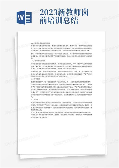 2023新教师岗前培训总结Word模板下载 编号lmgaxgxk 熊猫办公