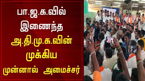 பாஜகவில் இணைந்த அதிமுகவின் முக்கிய முன்னால் அமைச்சர் Tamil News Today