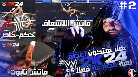 تجربة لعبة المصارعة Wwe 2k24 الجزء الثاني ستون كولد حكم بين براي وايت ورومان رينز اتحاد