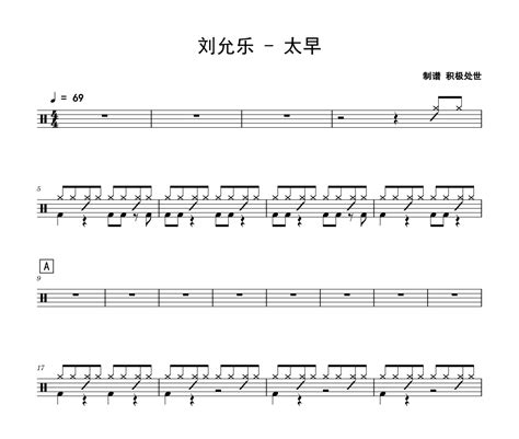 太早鼓谱 刘允乐 太早爵士鼓谱 318曲谱