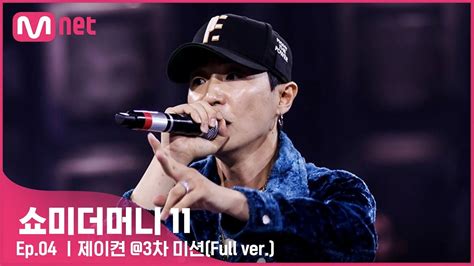 [en Jp] [ Smtm11 풀버전] 제이켠 3차 미션 {게릴라 비트 싸이퍼} 쇼미더머니11 Ep 4 Youtube