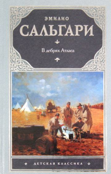 Книга: "В дебрях Атласа" - Эмилио Сальгари. Купить книгу, читать ...
