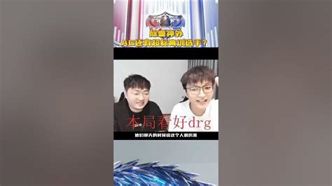 爱思看上ag青训一名超标选手，结果被cat截胡，不是壶神！ Youtube