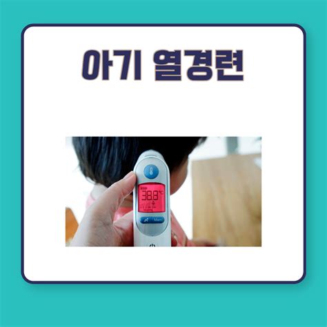당황하지 말고 아기 열성경련 열경련 열경기 원인 증상 치료 예방 대처법 응급처치방법 알아보기