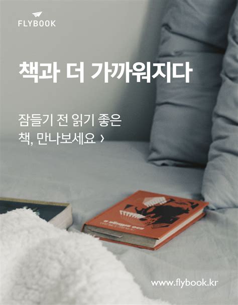 정신없이 바쁜 하루를 보내고 읽으면 좋은책 플라이북
