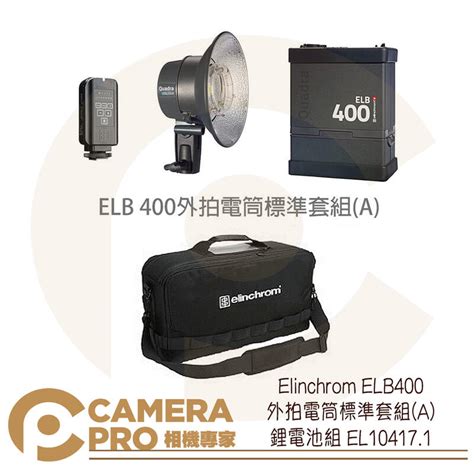 Elinchrom Elb400 外拍電筒 標準套組pro 鋰電池組 El104191 公司貨 Camerapro