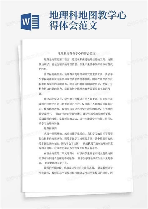 地理科地图教学心得体会范文 Word模板下载 编号qypbwong 熊猫办公