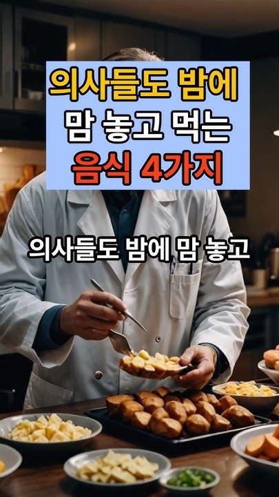 의사들도 밤에 맘 놓고 먹는 야식 4가지 건강 당뇨 치매 50대 60대 고혈압 Youtube