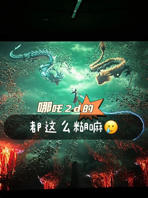 哪吒之魔童闹海2d画面糊 抖音