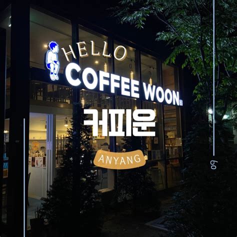 안양센트럴헤센 아파트2차 스위첸 카페 커피운 네이버 블로그