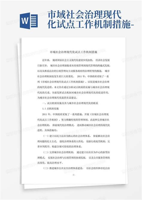 市域社会治理现代化试点工作机制措施 Word模板下载编号lkydxoyv熊猫办公