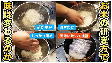 【徹底検証】お米を研ぐのって意味あるの？一番美味しい”研ぎ方”教えます。そのまま炊いたらどうなる？研げば研ぐ程美味しくなるの？様々な疑問を解決