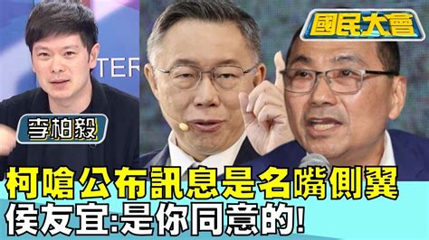柯嗆公布訊息是名嘴側翼 侯友宜是你同意的 國民大會 20231123 24 Youtube