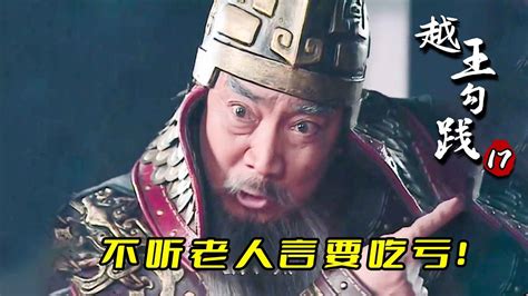 越王勾践17：伍子胥与勾践最后的交锋！卧薪尝胆暴露，嘴炮技能发动！ Youtube