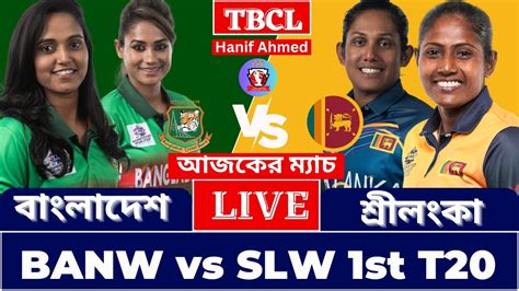 🔴লাইভ বাংলাদেশ বনাম শ্রীলঙ্কা ১ম টি২০ Sl W Vs Ban W Live Cricket