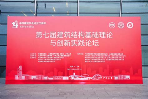 大建集团协办第七届建筑结构基础理论与创新实践论坛 大建建筑集团有限公司