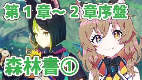 【原神 Genshin Impact 】森林書はじめる①【南登かなる】 Youtube