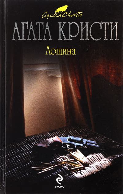 Лощина - слушать аудиокнигу онлайн | Кристи Агата