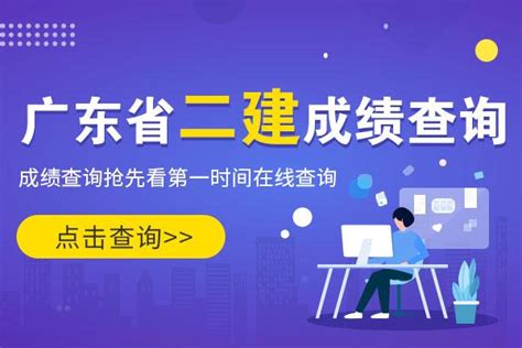 广东省2020年二建成绩查询已公布！ 知乎