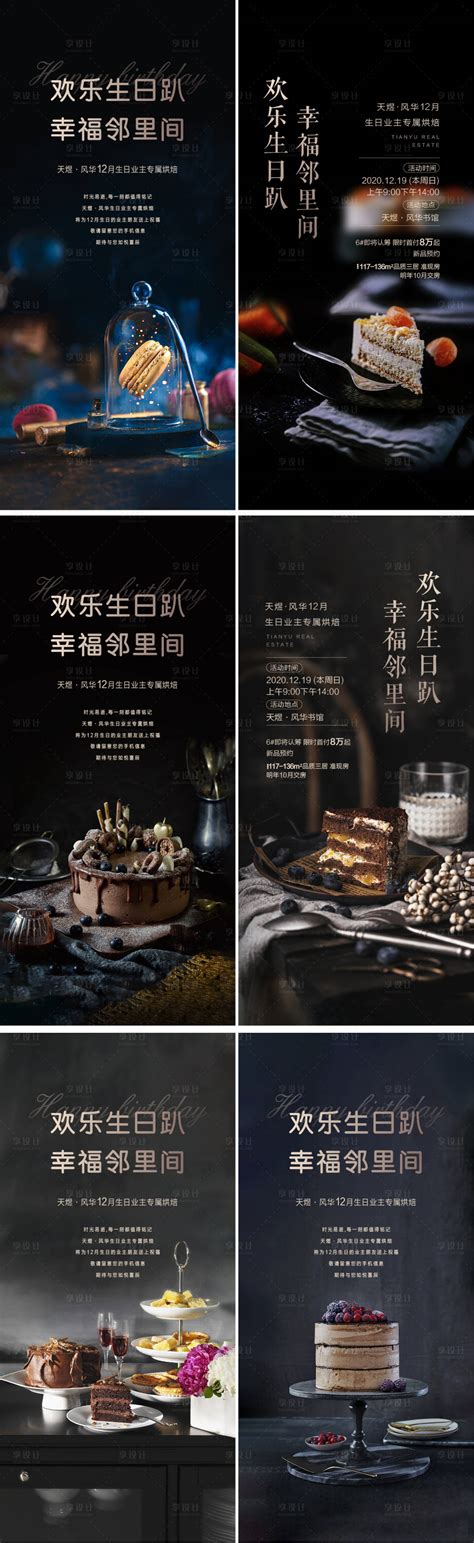 地产生日会甜点烘培黑色系列海报ai广告设计素材海报模板免费下载 享设计