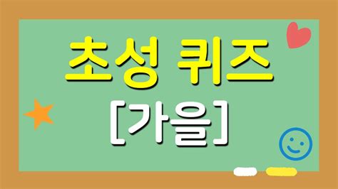 초성 퀴즈 가을 초성을 보고 어떤 가을 관련 단어인지 맞혀보세요 치매예방퀴즈 두뇌훈련 YouTube