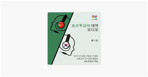 ‎포르투갈어 대역 오디오 501가지 랜덤 구절로 구성된 이중언어 오디오를 활용한 포르투갈어 학습 제 1권 On Apple