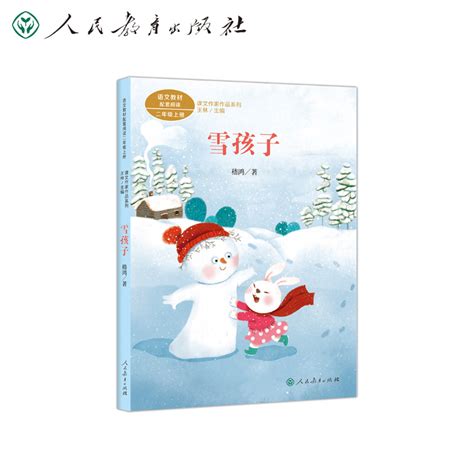 雪孩子二年级上册稽鸿著统编版语文教材配套阅读课文作家作品系列虎窝淘