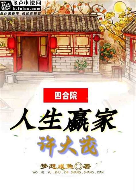 四合院：我许大茂，人生赢家无弹窗广告免费阅读米妮小说网