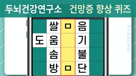 두뇌건강연구소 뇌 건강을 챙겨야 삶의 질이 올라갑니다 단어를 찾아보세요 669 숨은단어찾기치매예방치매예방퀴즈