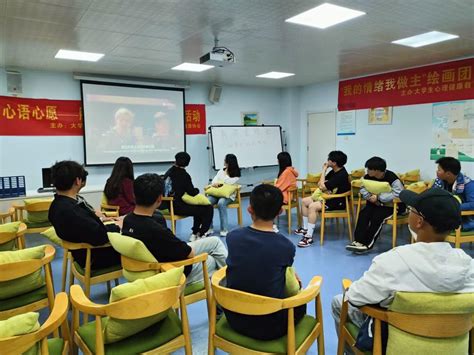 学院开展心与心愿朋辈团体心理成长第五十八次活动 大学生心理健康教育中心