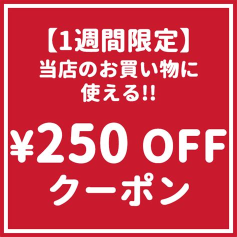 ショッピングクーポン Yahooショッピング 【1週間限定】250円offクーポン！