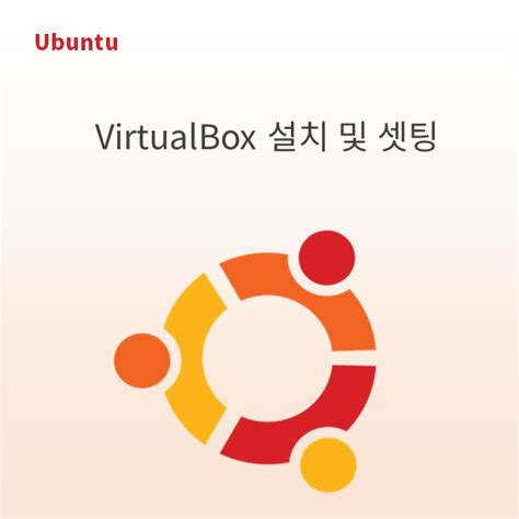 Virtualbox 버추얼박스 가상머신 다운로드 및 설치 Thinknote