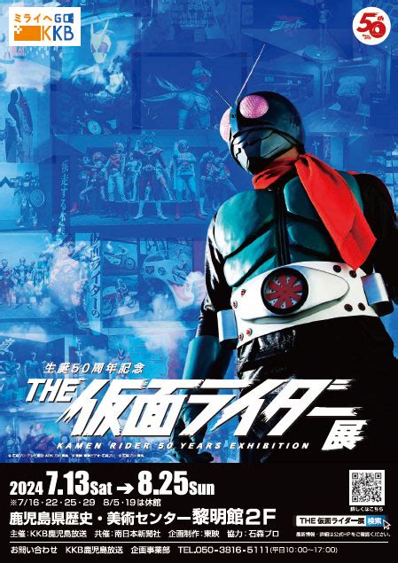 生誕50周年記念 The仮面ライダー展 鹿児島会場｜イベントのチケット ローチケ[ローソンチケット]
