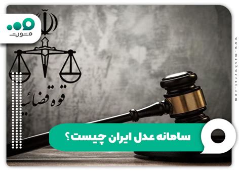 ورود به سایت عدل ایران ورود مستقیم Adliranir