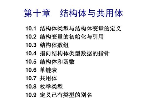 C语言程序设计实用教程第10章word文档在线阅读与下载无忧文档