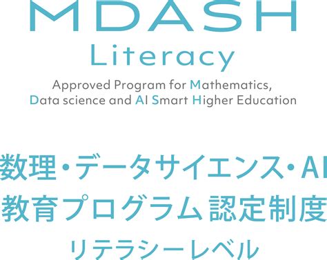 「数理・データサイエンス・ai教育プログラム認定制度（リテラシーレベル）」に認定 山形大学データサイエンス教育研究推進センター