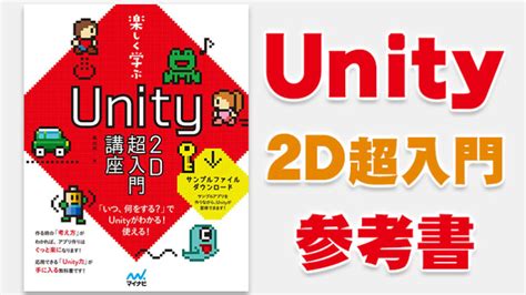 はじめてプログラムやゲームを作る方対象Unity参考書楽しく学ぶ Unity2D超入門講座 CGトラッキング