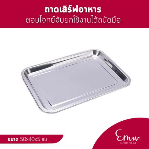 ถาดสแตนเลส ถาดเสิร์ฟอาหาร ถาดใส่อาหาร 40x50 ซม พร้อมส่ง