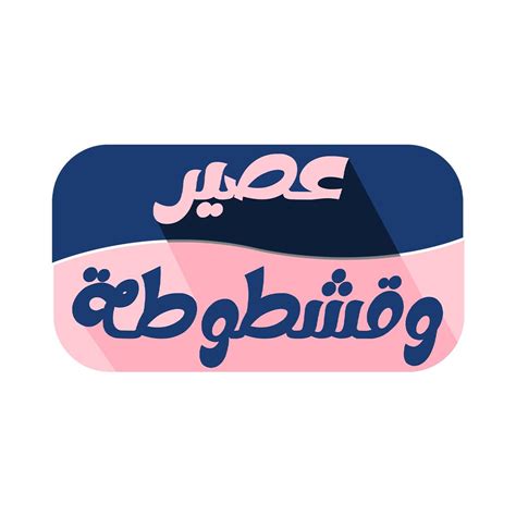 الف مبرووك🥳🎉 أشرف الحجازي